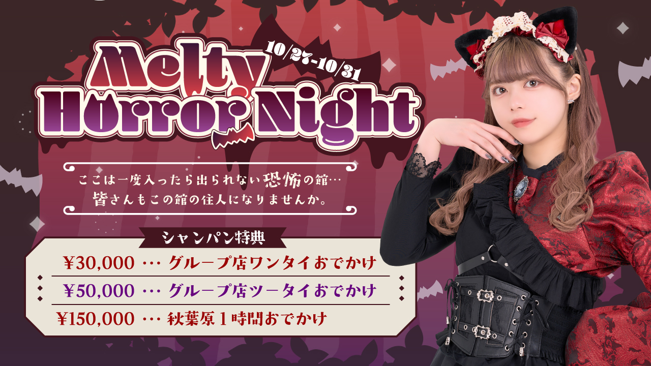 Melty Horror Night🦇🎃 | #Melt asleep｜アキバ コンカフェ